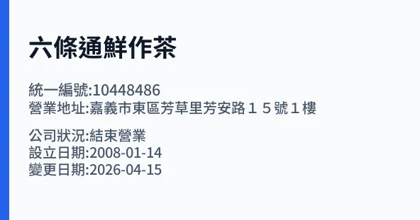 六條通鮮作茶的照片-統編 10448486(嘉義市) 公司登記資料與營業項目詳細圖表