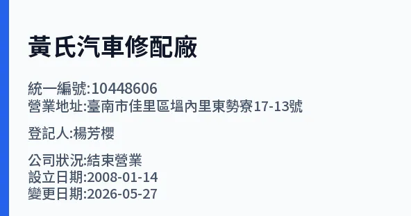 黃氏汽車修配廠的照片-統編 10448606(臺南市) 公司登記資料與營業項目詳細圖表