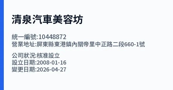 清泉汽車美容坊的照片-統編 10448872(屏東縣) 公司登記資料與營業項目詳細圖表