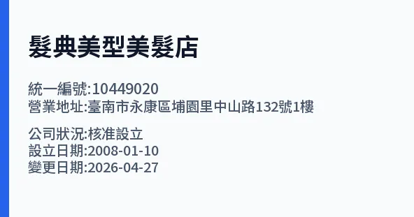 髮典美型美髮店的照片-統編 10449020(臺南市) 公司登記資料與營業項目詳細圖表