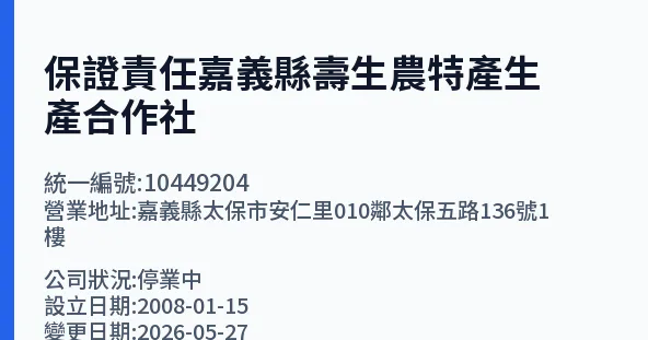 保證責任嘉義縣壽生農特產生產合作社的照片-統編 10449204(嘉義縣) 公司登記資料與營業項目詳細圖表