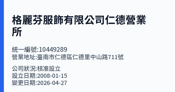 格麗芬服飾有限公司仁德營業所的照片-統編 10449289(臺南市) 公司登記資料與營業項目詳細圖表