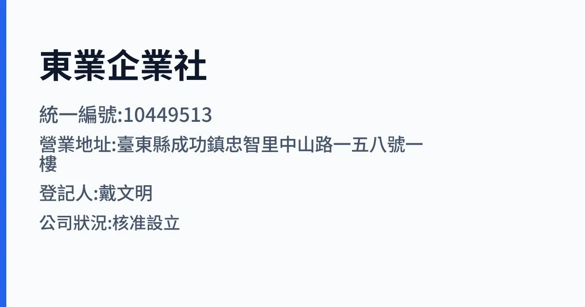 東業企業社 - 統編 10449513(臺東縣) 公司登記資料與營業項目詳細圖表