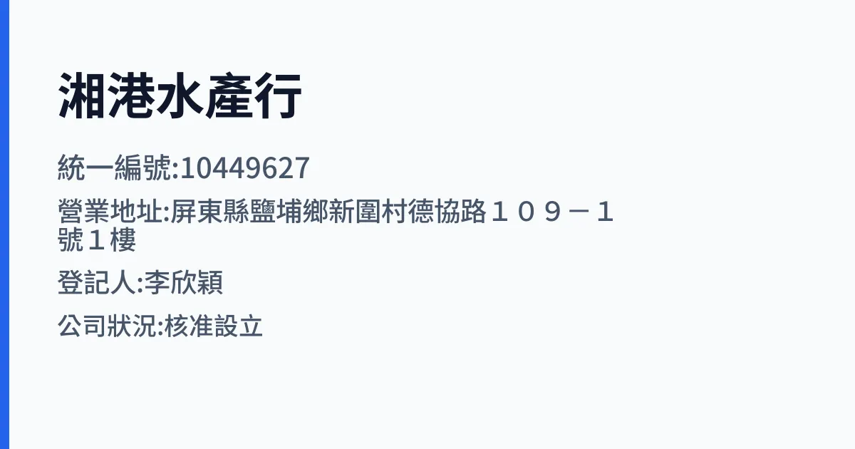 湘港水產行 - 統編 10449627(屏東縣) 公司登記資料與營業項目詳細圖表
