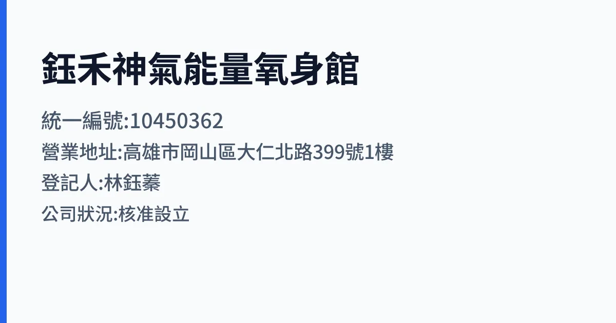 鈺禾神氣能量氧身館 - 統編 10450362(高雄市) 公司登記資料與營業項目詳細圖表