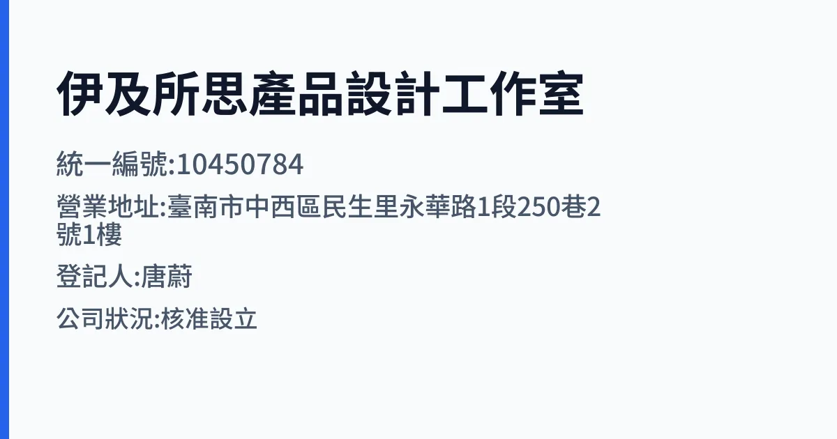 伊及所思產品設計工作室 - 統編 10450784(臺南市) 公司登記資料與營業項目詳細圖表