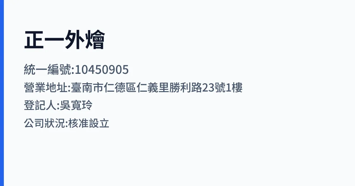 正一外燴 - 統編 10450905(臺南市) 公司登記資料與營業項目詳細圖表