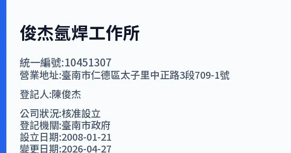 俊杰氬焊工作所的照片-統編 10451307(臺南市) 公司登記資料與營業項目詳細圖表