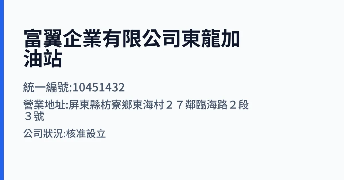 富翼企業有限公司東龍加油站 - 統編 10451432 (屏東縣) 公司登記資料與營業項目詳細圖表