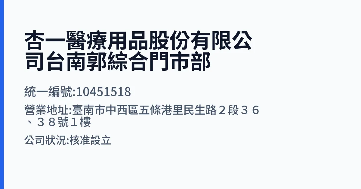 杏一醫療用品股份有限公司台南郭綜合門市部 - 統編 10451518(臺南市) 公司登記資料與營業項目詳細圖表