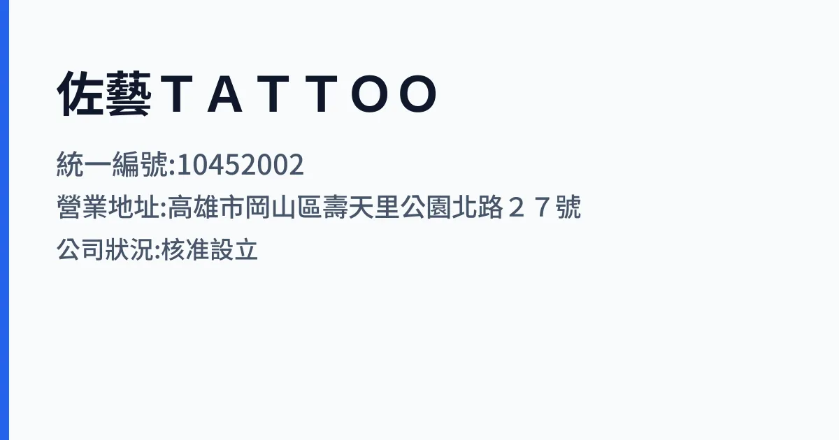 佐藝TATTOO - 統編 10452002(高雄市) 公司登記資料與營業項目詳細圖表