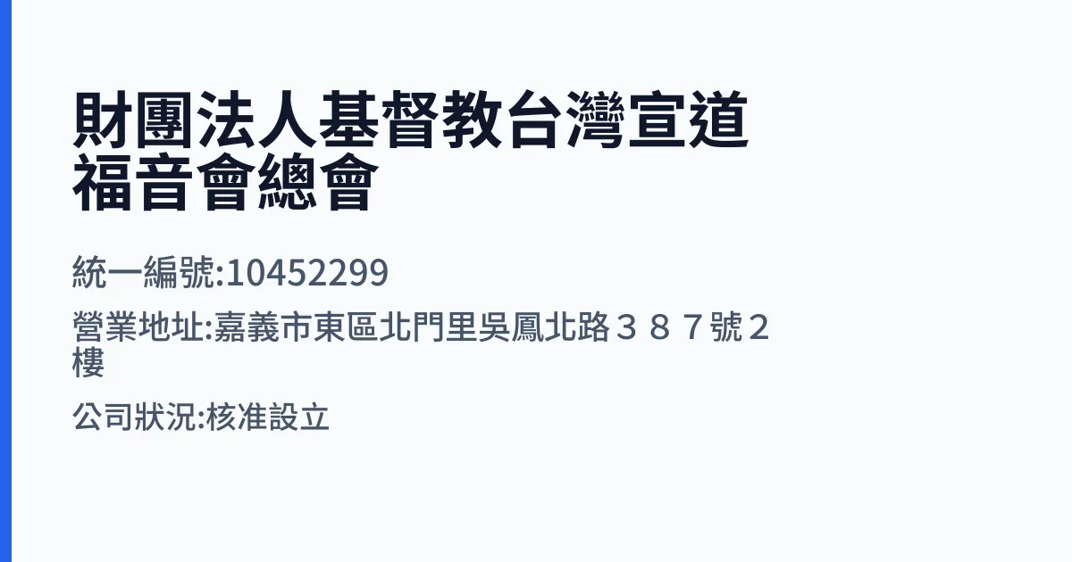 財團法人基督教台灣宣道福音會總會 - 統編 10452299（嘉義市） 公司登記資料與營業項目詳細圖表