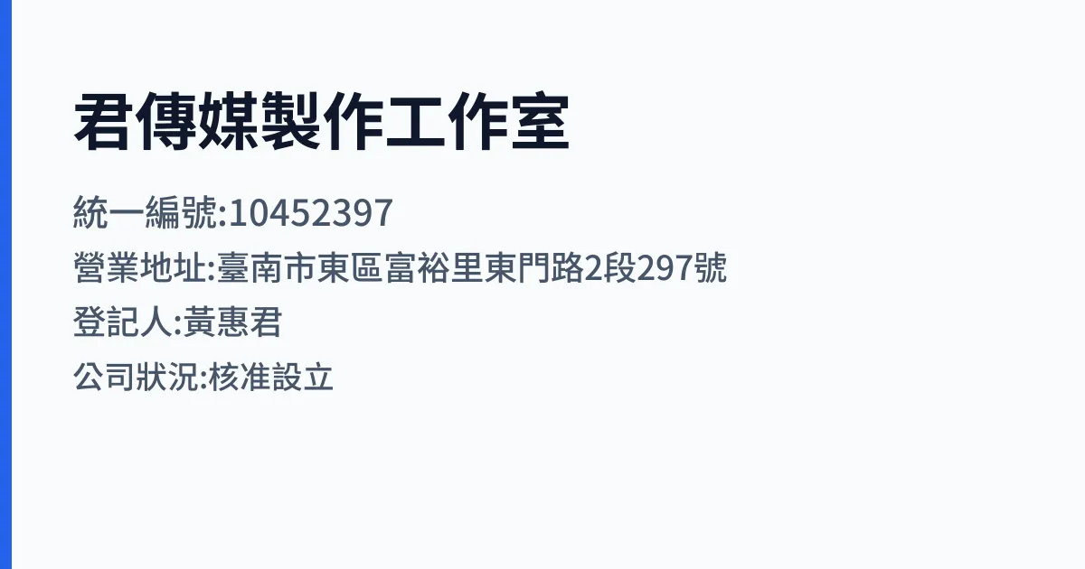 君傳媒製作工作室 - 統編 10452397(臺南市) 公司登記資料與營業項目詳細圖表