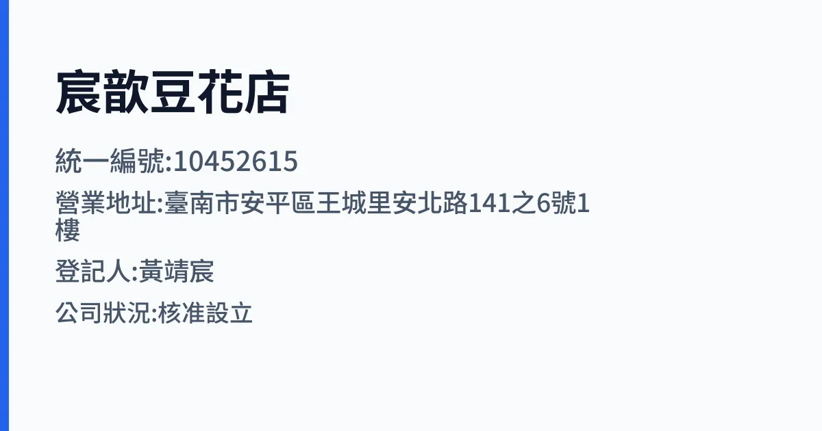 宸歆豆花店 - 統編 10452615(臺南市) 公司登記資料與營業項目詳細圖表
