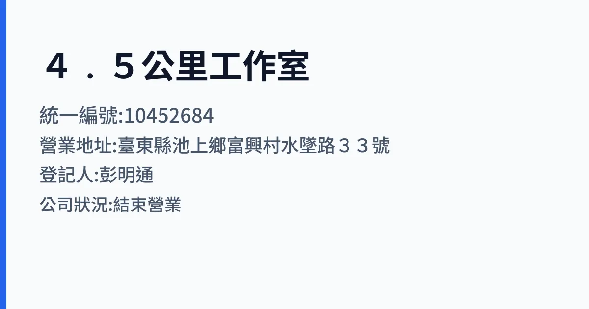 ４﹒５公里工作室 - 統編 10452684(臺東縣) 公司登記資料與營業項目詳細圖表