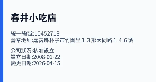 春井小吃店的照片-統編 10452713(嘉義縣) 公司登記資料與營業項目詳細圖表