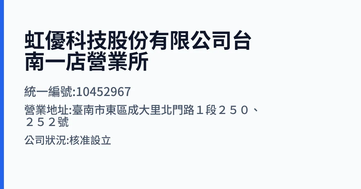虹優科技股份有限公司台南一店營業所 - 統編 10452967(臺南市) 公司登記資料與營業項目詳細圖表