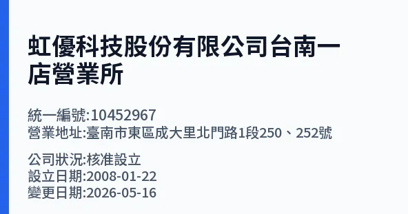 虹優科技股份有限公司台南一店營業所的照片-統編 10452967(臺南市) 公司登記資料與營業項目詳細圖表