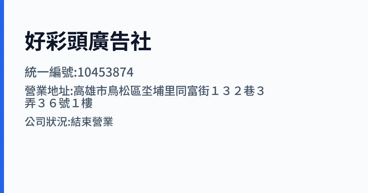 好彩頭廣告社 - 統編 10453874(高雄市) 公司登記資料與營業項目詳細圖表