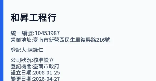 和昇工程行的照片-統編 10453987(臺南市) 公司登記資料與營業項目詳細圖表