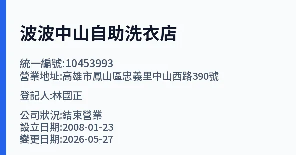 波波中山自助洗衣店的照片-統編 10453993(高雄市) 公司登記資料與營業項目詳細圖表