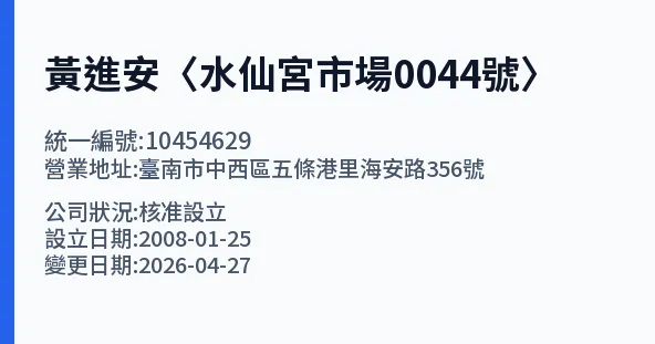 黃進安〈水仙宮市場0044號〉的照片-統編 10454629(臺南市) 公司登記資料與營業項目詳細圖表