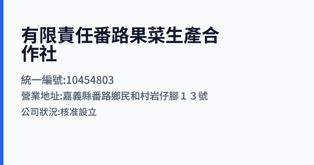 有限責任番路果菜生產合作社 - 統編 10454803(嘉義縣) 公司登記資料與營業項目詳細圖表