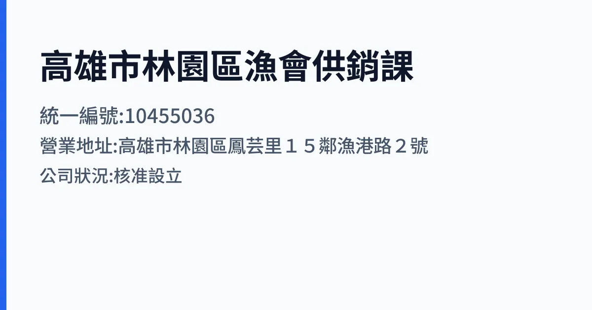 高雄市林園區漁會供銷課 - 統編 10455036(高雄市) 公司登記資料與營業項目詳細圖表
