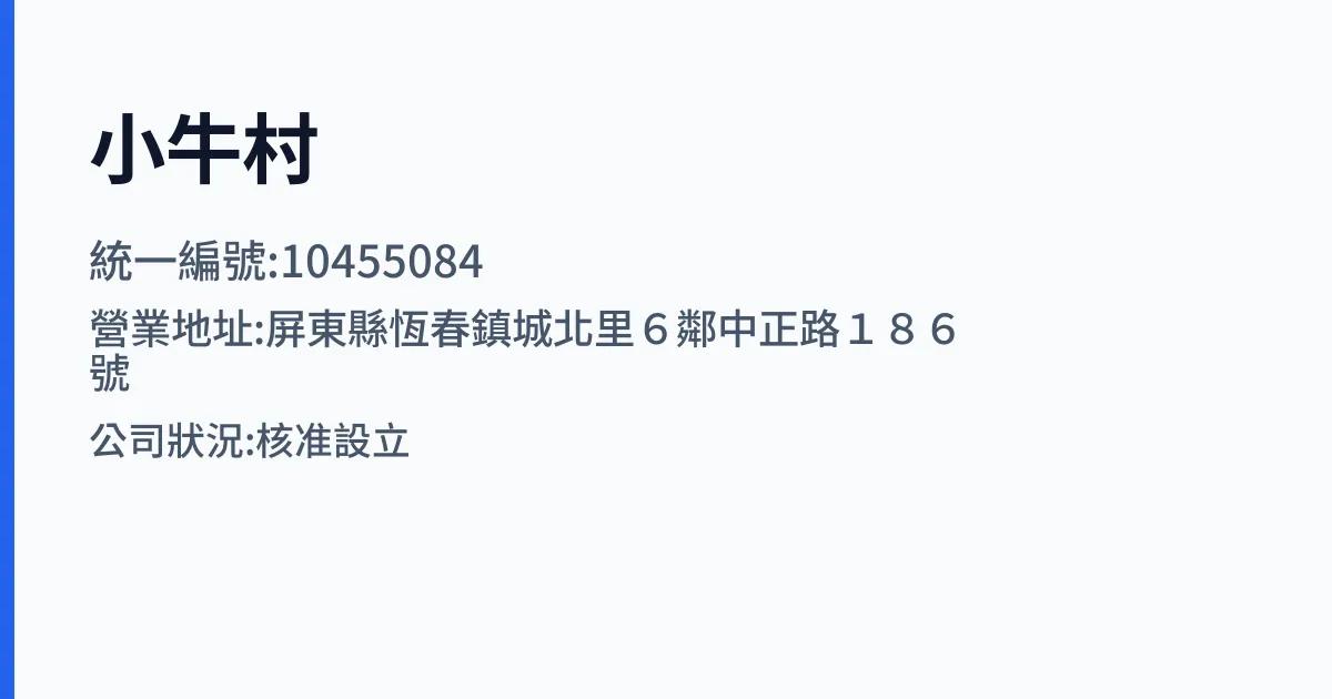 小牛村 - 統編 10455084(屏東縣) 公司登記資料與營業項目詳細圖表