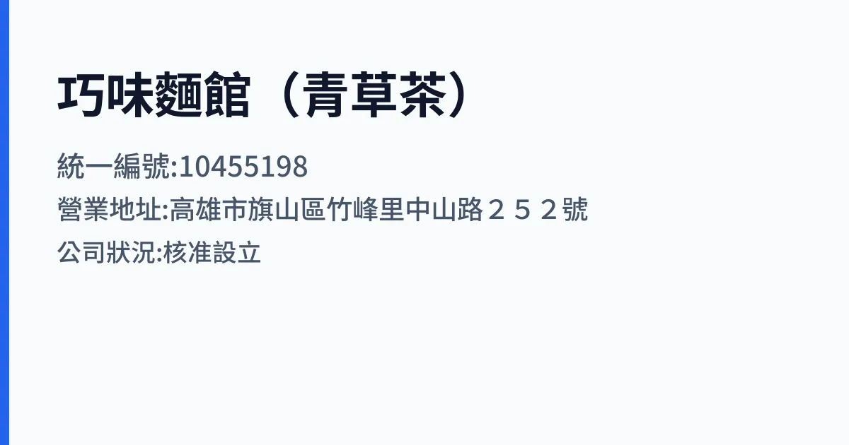 巧味麵館（青草茶） - 統編 10455198(高雄市) 公司登記資料與營業項目詳細圖表