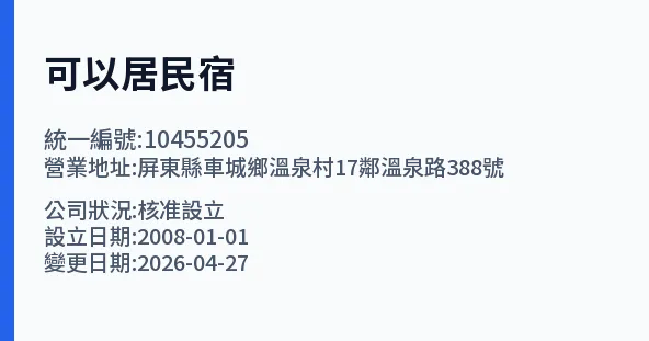 可以居民宿的照片-統編 10455205(屏東縣) 公司登記資料與營業項目詳細圖表