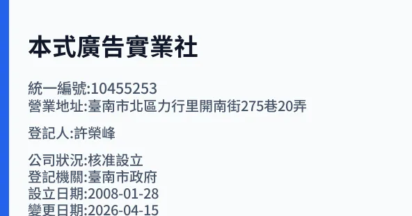 本式廣告實業社的照片-統編 10455253(臺南市) 公司登記資料與營業項目詳細圖表
