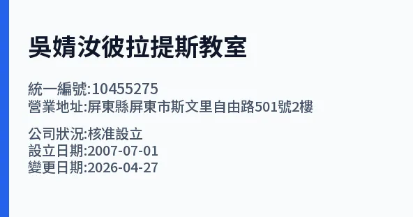 吳婧汝彼拉提斯教室的照片-統編 10455275(屏東縣) 公司登記資料與營業項目詳細圖表