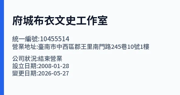 府城布衣文史工作室的照片-統編 10455514(臺南市) 公司登記資料與營業項目詳細圖表