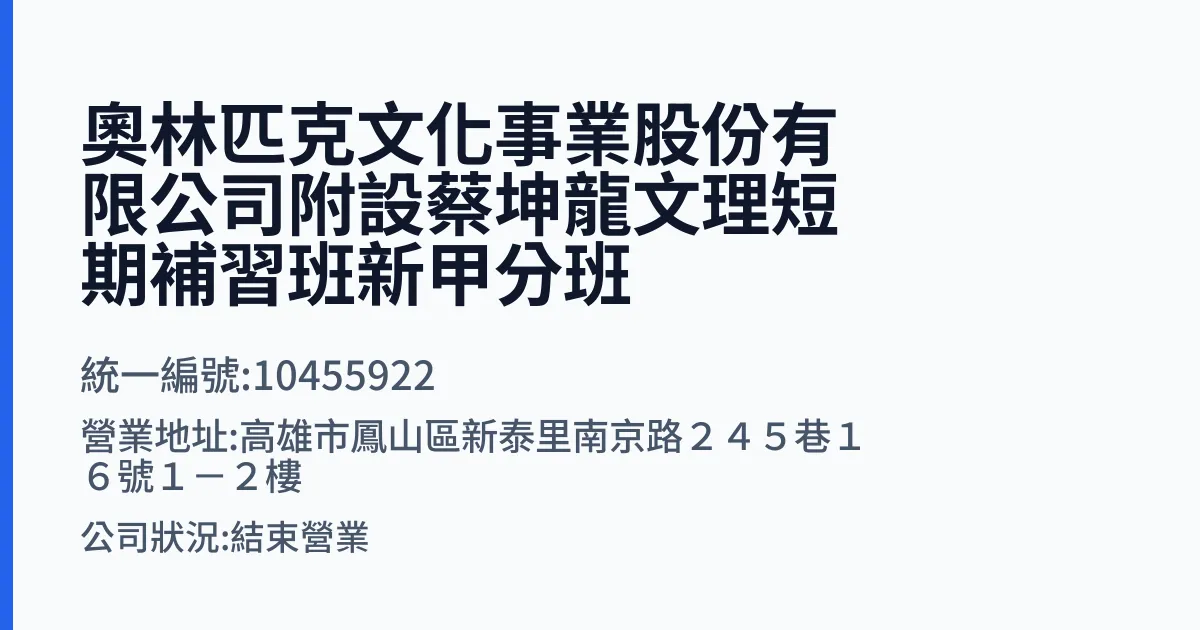 奧林匹克文化事業股份有限公司附設蔡坤龍文理短期補習班新甲分班 - 統編 10455922(高雄市) 公司登記資料與營業項目詳細圖表