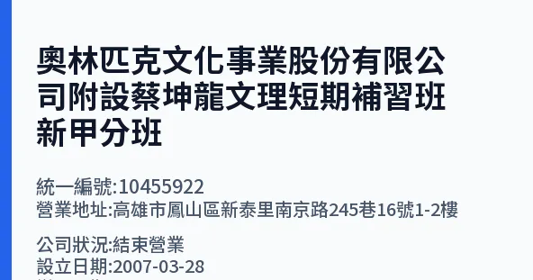 奧林匹克文化事業股份有限公司附設蔡坤龍文理短期補習班新甲分班的照片-統編 10455922(高雄市) 公司登記資料與營業項目詳細圖表
