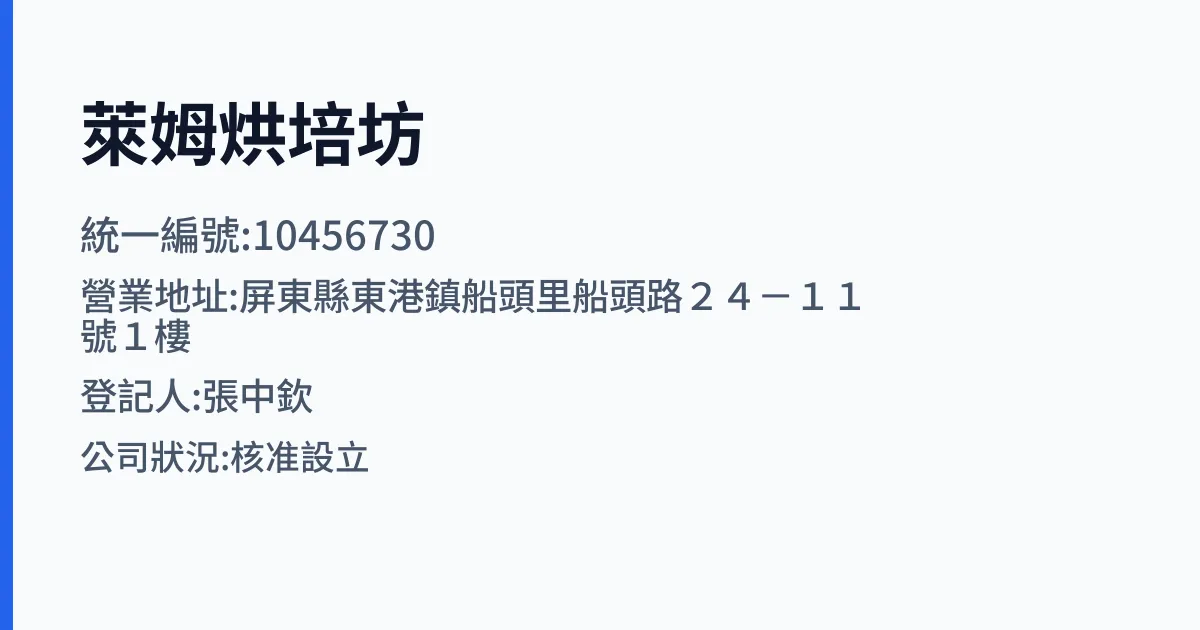 萊姆烘培坊 - 統編 10456730(屏東縣) 公司登記資料與營業項目詳細圖表