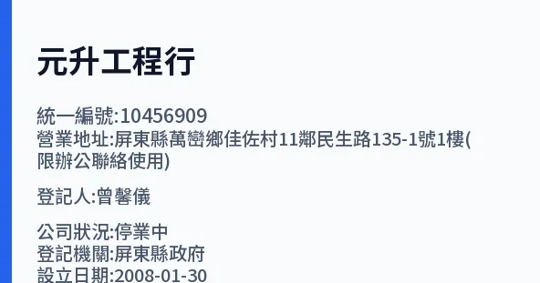 元升工程行的照片-統編 10456909(屏東縣) 公司登記資料與營業項目詳細圖表