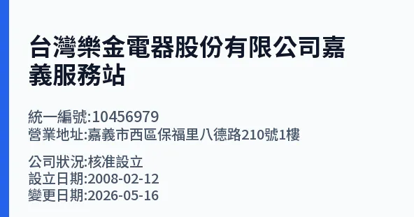 台灣樂金電器股份有限公司嘉義服務站的照片-統編 10456979(嘉義市) 公司登記資料與營業項目詳細圖表