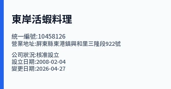 東岸活蝦料理的照片-統編 10458126(屏東縣) 公司登記資料與營業項目詳細圖表