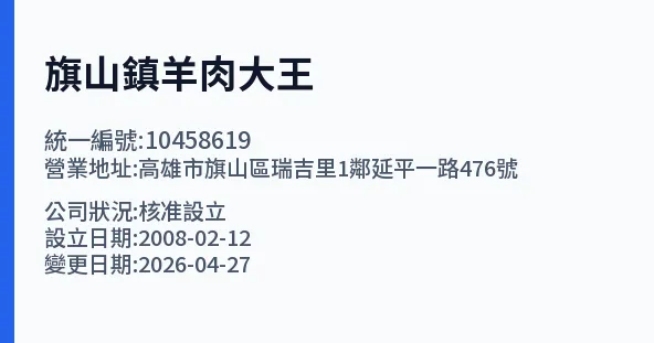 旗山鎮羊肉大王的照片-統編 10458619(高雄市) 公司登記資料與營業項目詳細圖表