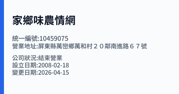 家鄉味農情網的照片-統編 10459075(屏東縣) 公司登記資料與營業項目詳細圖表