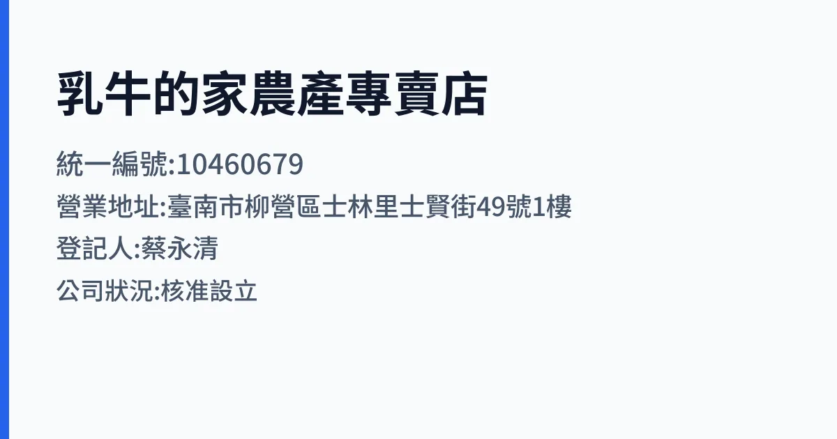 乳牛的家農產專賣店 - 統編 10460679(臺南市) 公司登記資料與營業項目詳細圖表