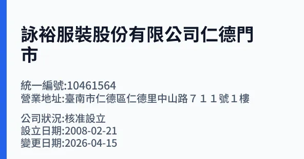 詠裕服裝股份有限公司仁德門市的照片-統編 10461564(臺南市) 公司登記資料與營業項目詳細圖表