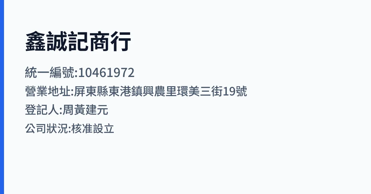 鑫誠記商行 - 統編 10461972(屏東縣) 公司登記資料與營業項目詳細圖表
