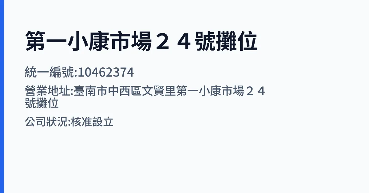 第一小康市場２４號攤位 - 統編 10462374(臺南市) 公司登記資料與營業項目詳細圖表