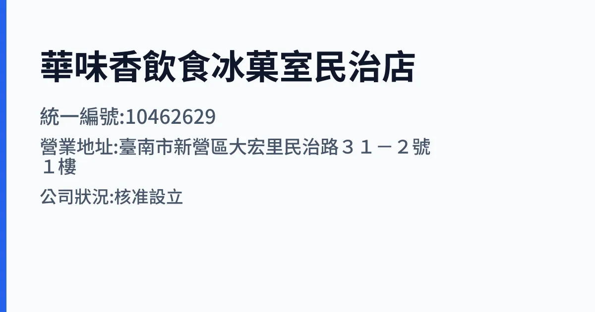 華味香飲食冰菓室民治店 - 統編 10462629(臺南市) 公司登記資料與營業項目詳細圖表