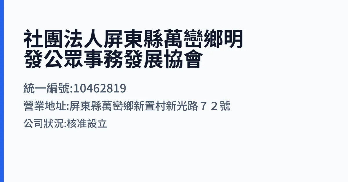 社團法人屏東縣萬巒鄉明發公眾事務發展協會 - 統編 10462819（屏東縣） 公司登記資料與營業項目詳細圖表