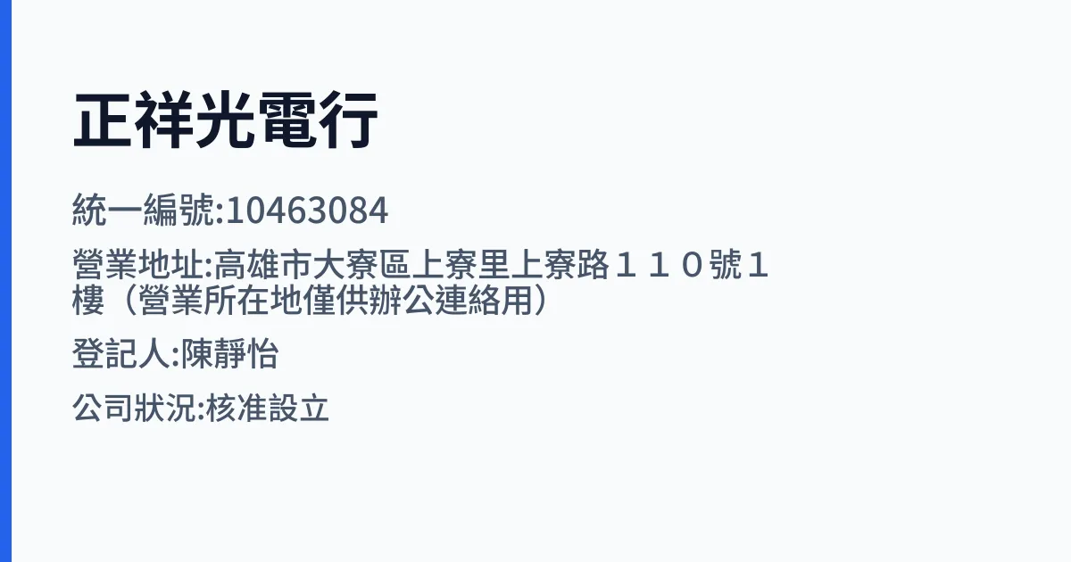 正祥光電行 - 統編 10463084(高雄市) 公司登記資料與營業項目詳細圖表