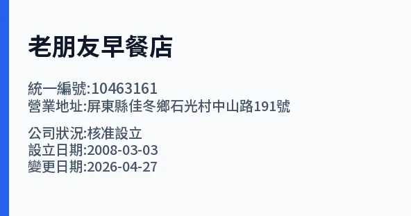 老朋友早餐店的照片-統編 10463161(屏東縣) 公司登記資料與營業項目詳細圖表